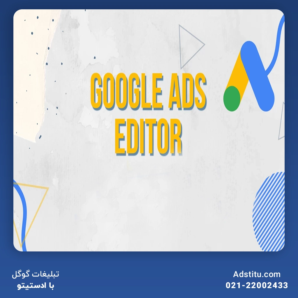 مرورگر Google AdWords Editor | چگونگی استفاده از آن - ادستیتو