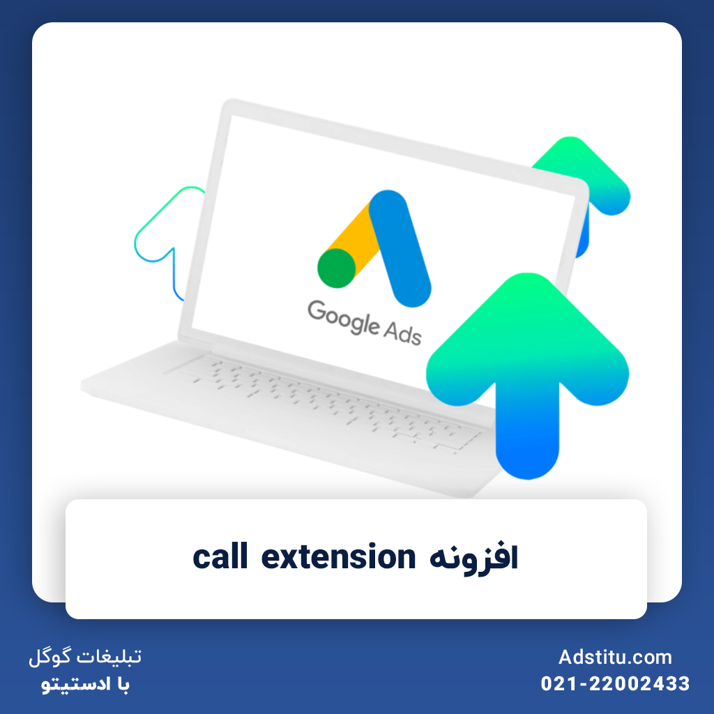 افزونه call extension | بررسی 0 تا 100 و نحوه فعالسازی - ادستیتو